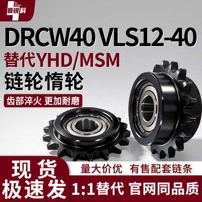 08A双轴承惰链轮DRCW40VLS12