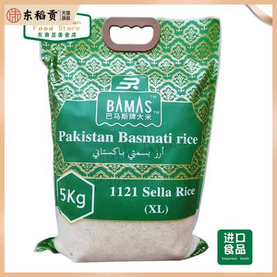 巴斯马蒂大米pakistan 巴基斯坦长粒香米 Basmati sella rice 5kg