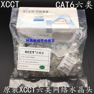 原装正品XCCT六类网络水晶头CAT6千兆水晶头三叉铜镀金针脚镀镍