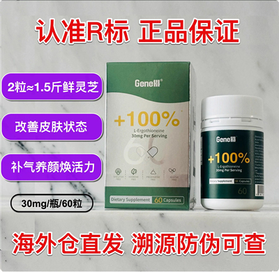 仅三麦角硫因胶囊99.99%正品带R标美国原装进口30mg含量1800mg