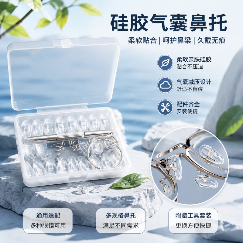 气囊硅胶眼镜鼻托超软空气款防滑防压痕鼻垫近视眼镜通用鼻梁支架