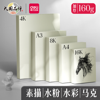得力绘画专用纸A4A34K8K素描纸水粉速写水彩手绘画册马克笔绘画白纸学生用初学者儿童美术生涂鸦画画铅画纸