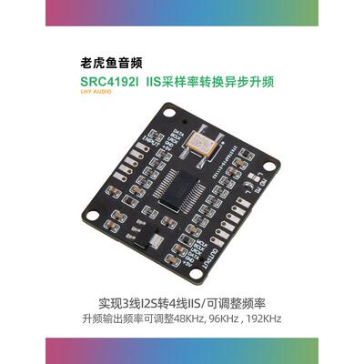 SRC4192I I2S IIS采样率转换异步升频模块CSR8675蓝牙3转4线mclk