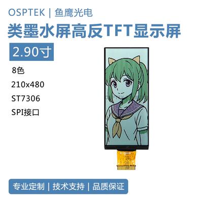 鱼鹰光电2.9寸全反屏8色 无背光超低功耗2.8V/15微安