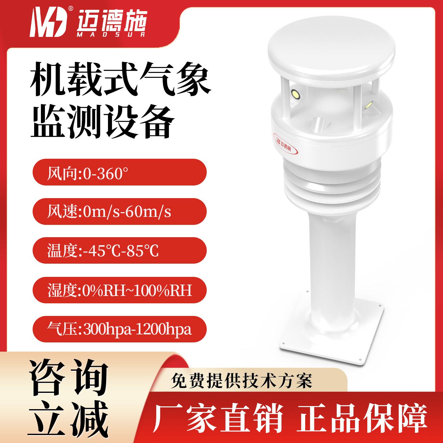 迈德施机载式无人机气象仪机场农业高海拔巡检风速风向仪感测器