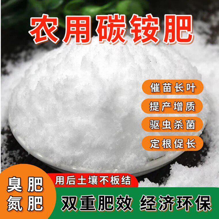 农用碳铵肥料碳酸氢铵化肥碳铵纯氮肥抗土壤板结易吸收的蔬菜肥料