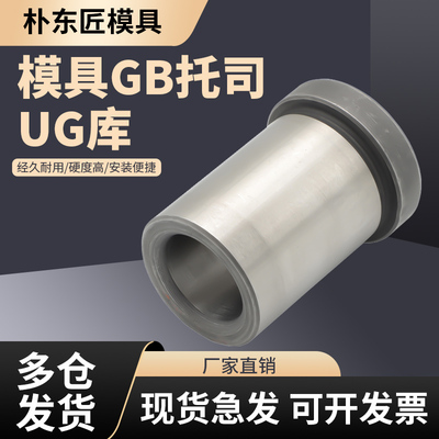 模具GB托司模架袖套20cr朴东匠