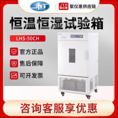 上海LHS-50CH/100CB/50CL/100CA 普及型恒温恒湿试验箱