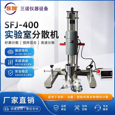 三诺厂家直销SFJ-400实验室分散机 砂磨分散机 搅拌机 速分散机