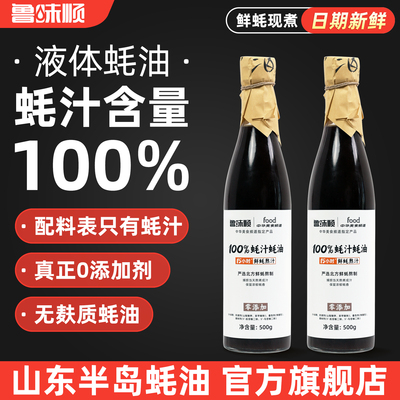 【100%蚝汁】纯正蚝油