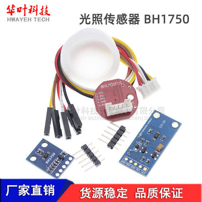 GY-30 302数字光强度 光照传感器 BH1750FVI模块 光照小球传感器