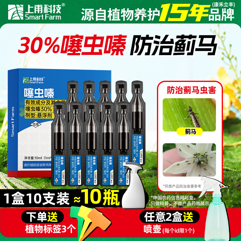 上甫30%噻虫嗪家用花卉杀虫剂绿植月季药剂黑飞红蜘蛛通用杀虫剂