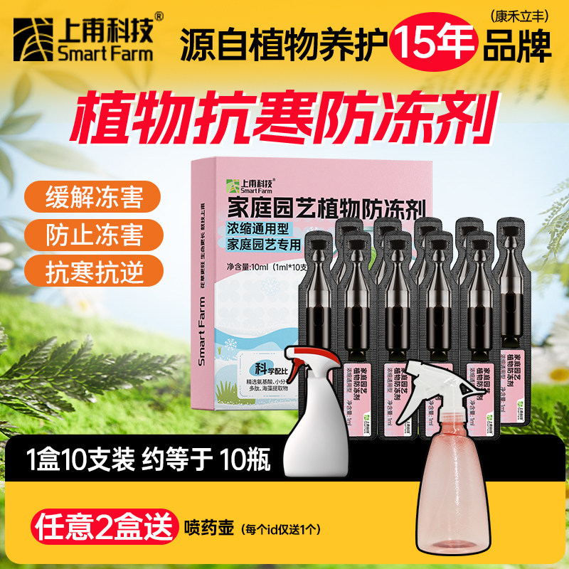 植物防冻液三角梅抗冻剂花卉绿植蔬菜多肉通用型抗寒防冻叶面肥料