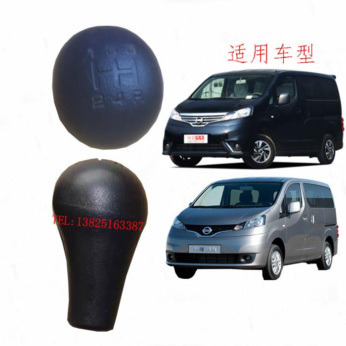 郑州汽车NV200挂档杆手球换档杆手球排档杆手球操纵杆手球全车件
