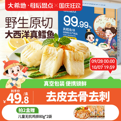 大希地母后恩点太平洋真鳕鱼块