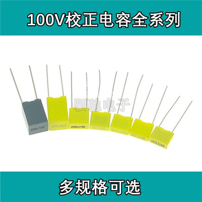 校正电容102J/222/472/103/223/333/683/104/224/474/105J 100V