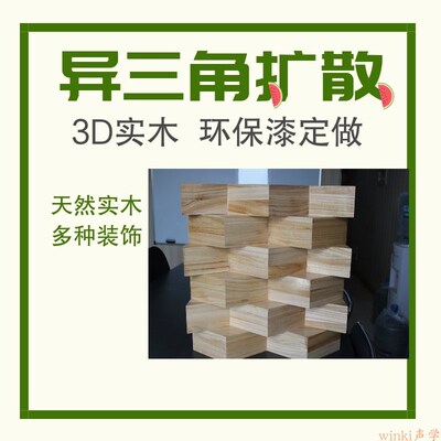 扩散板异三角三维调音器家庭影院HIFI房吸音板隔音材料泡桐木装饰