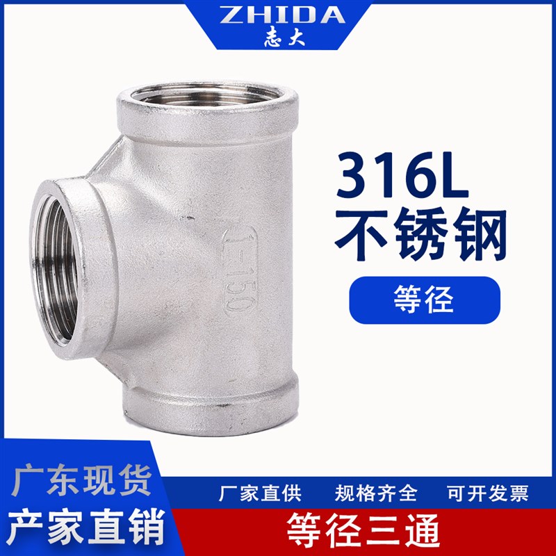 316不锈钢内丝三通精铸内螺纹等径4分6分1寸水管配件直通直接接头