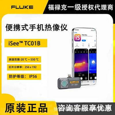 FLUKE TC01B手机热像仪苹果版热成像夜视仪红外线测温仪