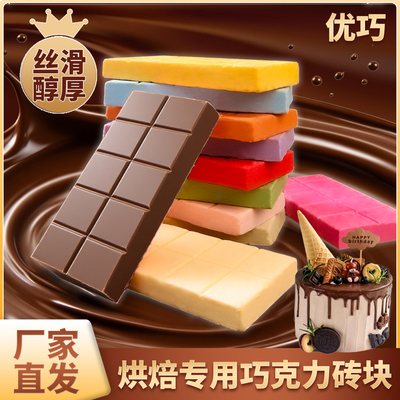 巧克力砖块大板块烘焙专用黑白彩色蛋糕淋面原料DIY代可可脂商用