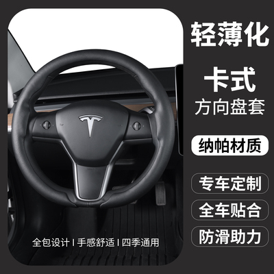 特斯拉Model3/Y/YL专用方向盘套