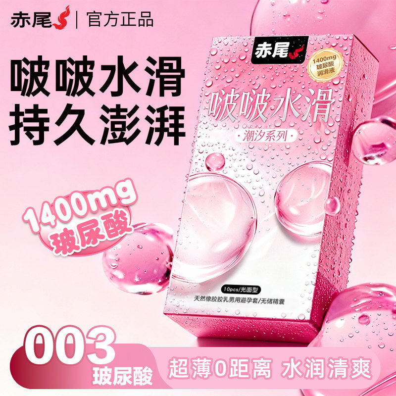 赤尾潮汐避孕套超水润玻尿酸避孕套超薄裸入官方正品安全套byt