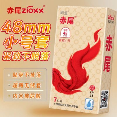 赤尾避孕套小号超薄48mm特小号男用女紧致水润玻尿酸安全套tt