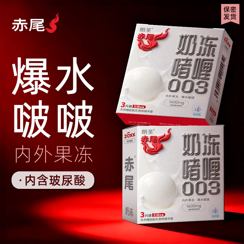 赤尾奶冻避孕套超薄玻尿酸安全套003无储贴合男用官方正品避孕套