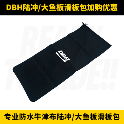 DBH专业防水牛津布陆冲滑板包