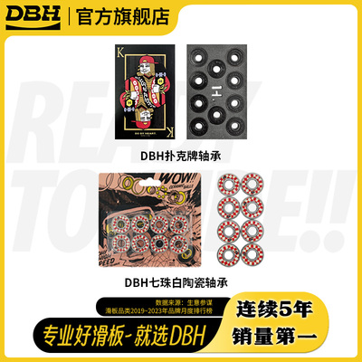 DBH滑板轴承专业双翘板鱼板陆冲长板轴承陶瓷轴承滑板套装轴承
