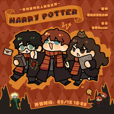 霍格沃茨炼丹师/哈利波特哈利赫敏罗恩马尔福卢娜韦斯莱同人周边