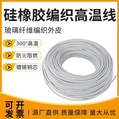 硅橡胶编织高温线0.75 1.5 2.5 4 6平方 GN500云母绕包耐高温电线