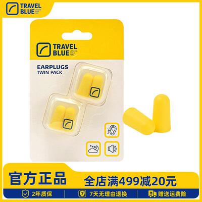 英国Travelblue蓝旅防噪音耳塞隔音静睡眠用学生宿舍吵闹睡觉降噪