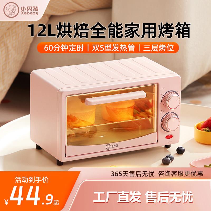 小贝猪烤箱家用小型12l升新款迷你小烤箱烤炉电烤箱电器烘焙家电