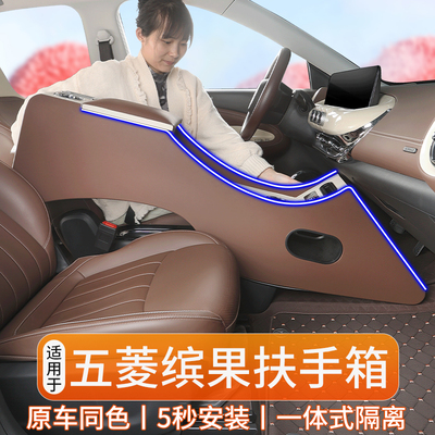 适用五菱缤果专用扶手箱一体隔断