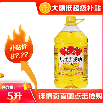 鲁花压榨玉米油5L 纯正玉米油家用炒菜油植物油非转基因正品