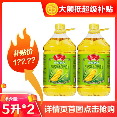 鲁花压榨特香玉米胚芽油5L*2 家用食用油大桶装