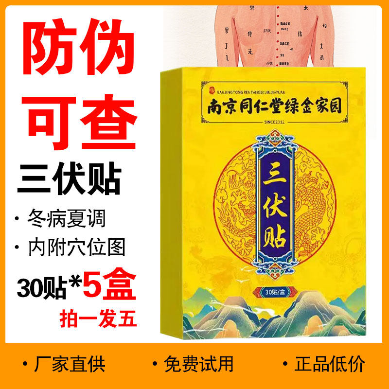 正品南京同仁堂艾草三伏贴30贴*5盒 男女成人儿童全身通用肚脐贴
