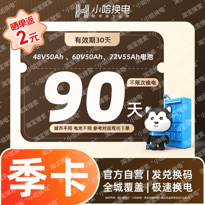 【小哈换电】90天不限次换电50Ah季卡 宁德小哈锂电池 适配电摩