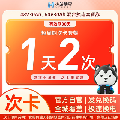 【小哈换电30Ah】1天2次次卡换宁德小哈锂电池 适配国标电动车