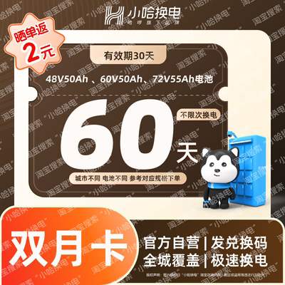 【小哈换电】60天不限次换电套餐4850、6050套餐 适配电摩