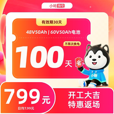 【开工促销】100天不限次换电套餐 (4850、6050电池套餐)