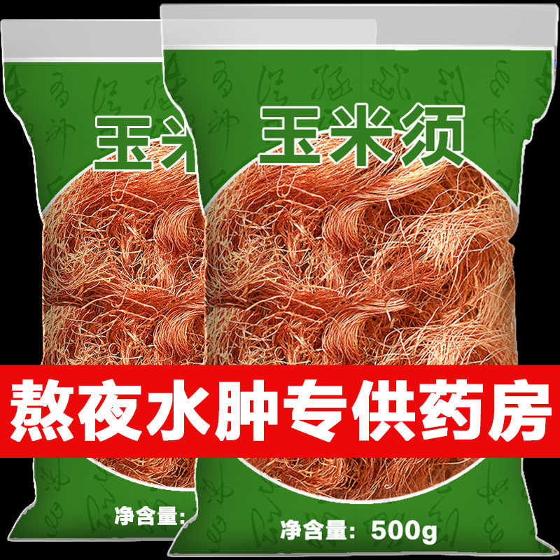 纯玉米须中药材正品500g玉米须子孕妇泡茶水包农家纯干货新鲜泡水