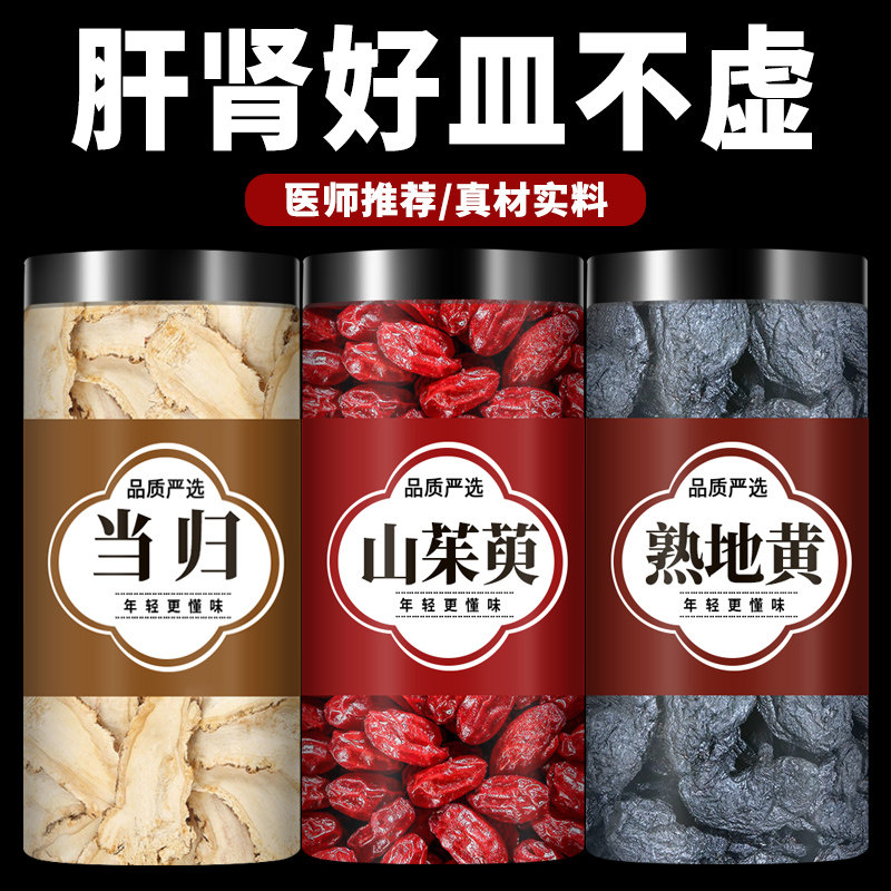 山萸肉5g当归3g熟地6g中药材正品山茱萸当归片熟地黄泡茶泡水喝