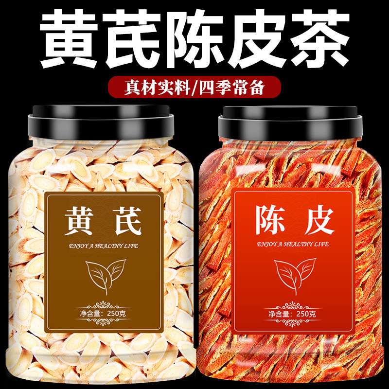 黄芪陈皮茶中药材正品官方旗舰店泡水黄氏新货野生北芪和橘皮茶包