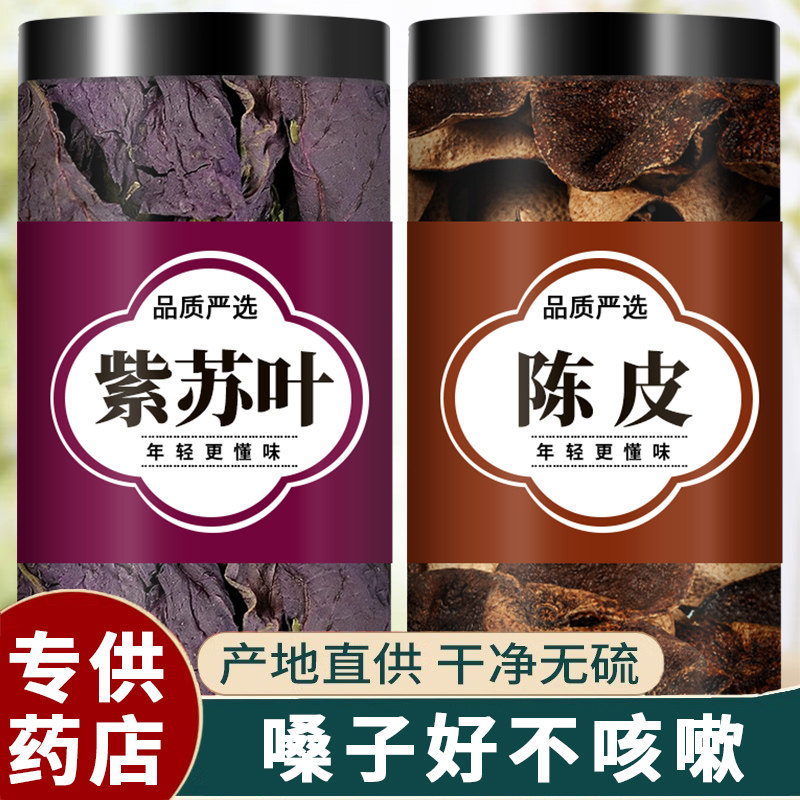 紫苏叶老陈皮正品中药材组合新鲜清干货老橘皮陈皮丝子苏叶痰泡水