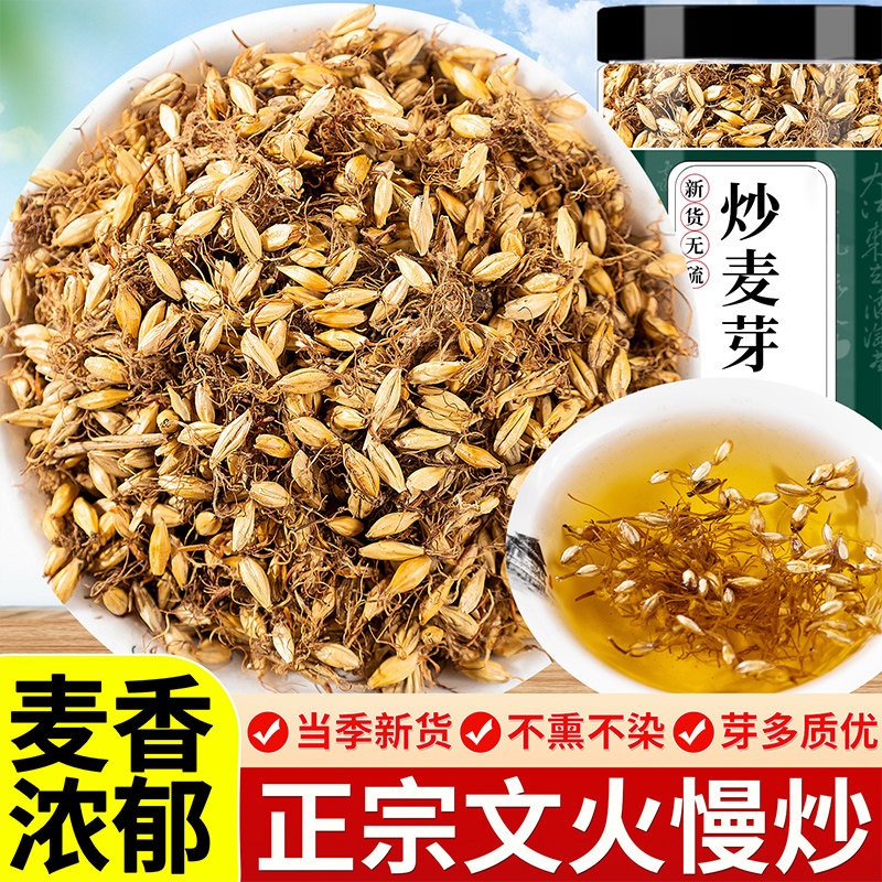 炒麦芽中药材500g大麦芽回奶茶断奶泡水熟麦芽另售谷芽山楂鸡内金