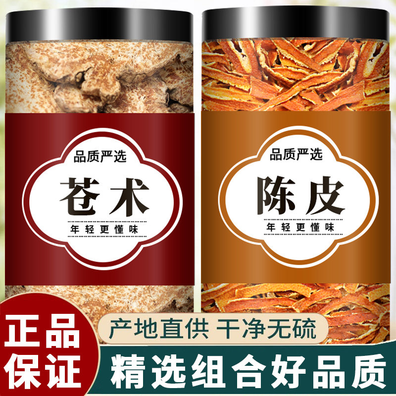 苍术陈皮组合正品中药材正品干货生苍术仓术片橘皮泡水泡茶的功效