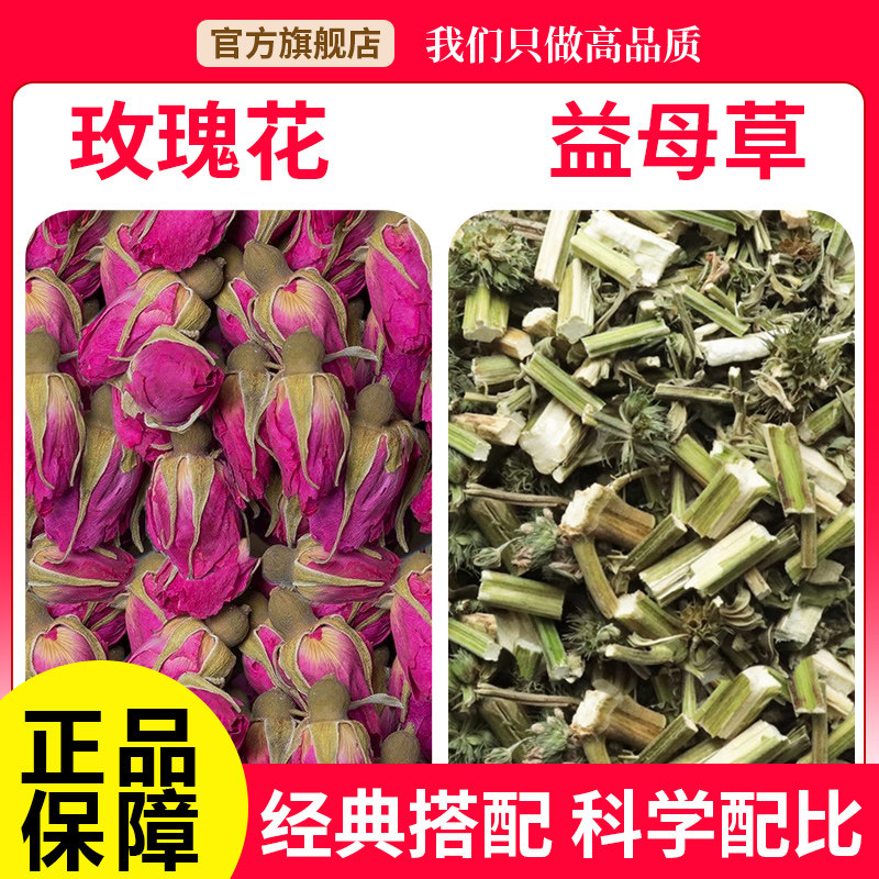 益母草玫瑰花茶中药材官方正品红玫瑰益母草新鲜干草女泡茶煮水喝