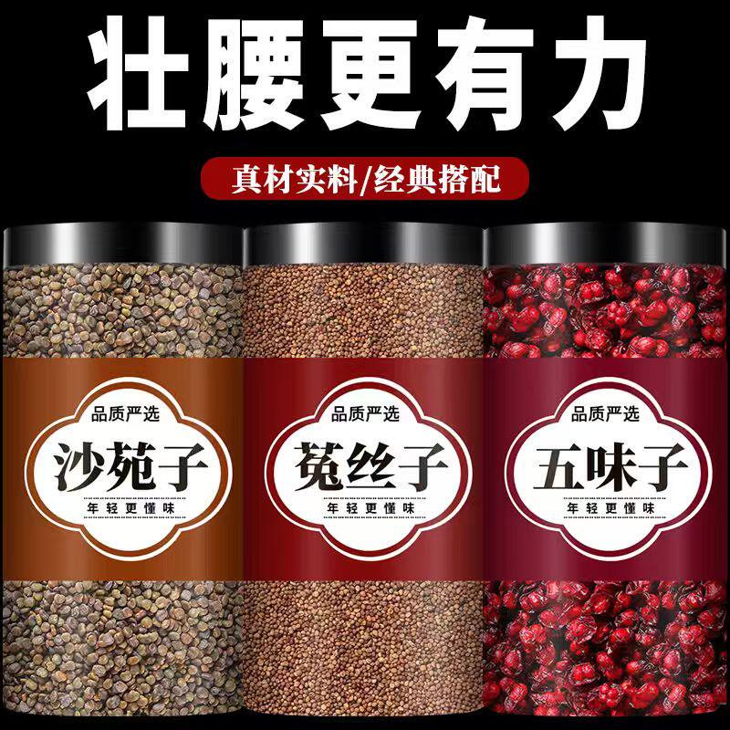四大名泡沙苑子五味子菟丝子组合茶包中药材正品泡水喝的泡酒